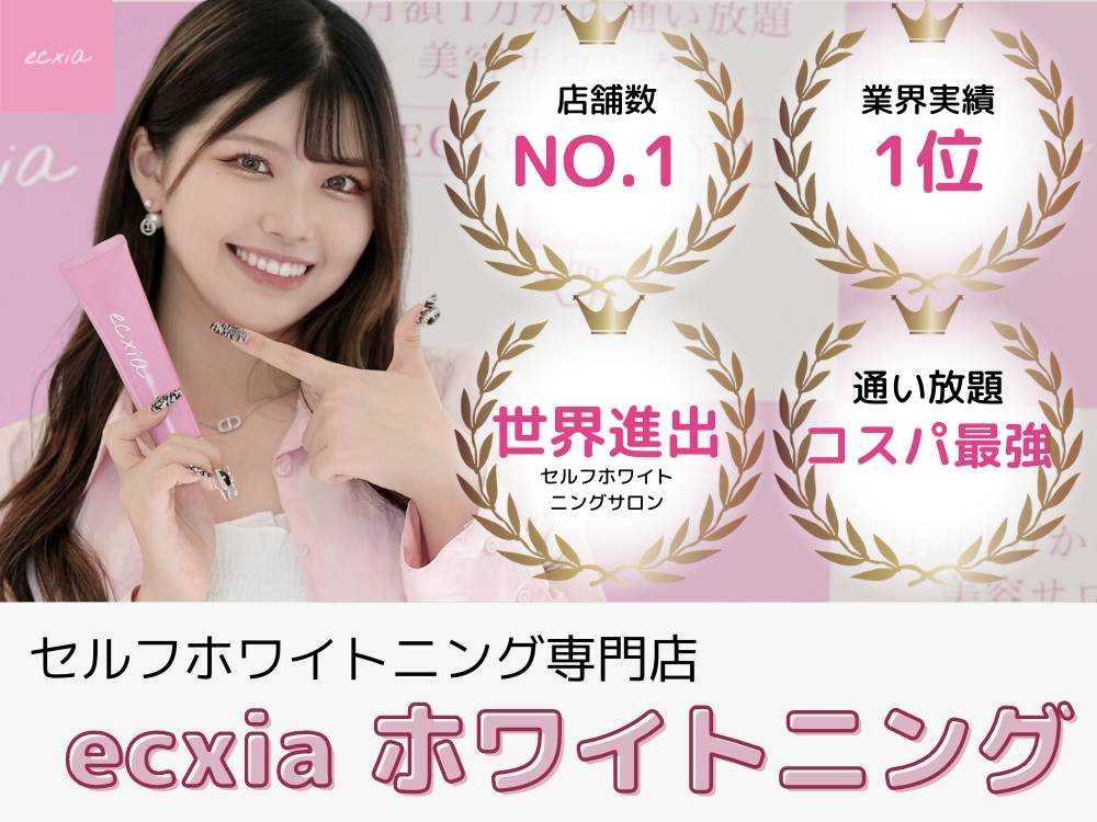 ecxia white 唐津店｜つなぐっど｜あなたの街の情報サイト